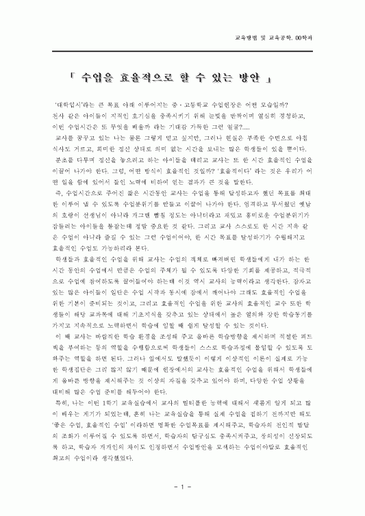 효율적인 수업방안 (교육방법&공학).