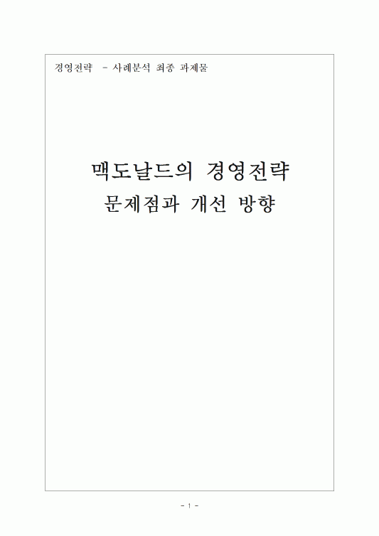 맥도날드 경영전략의 문제점과 해결방안 보고서
