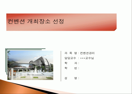 컨벤션 개최장소 선정 PPT (컨벤션관리론 대학과제)
