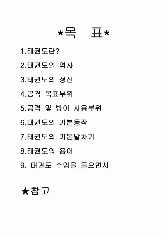 태권도에 대한 정리와 이해