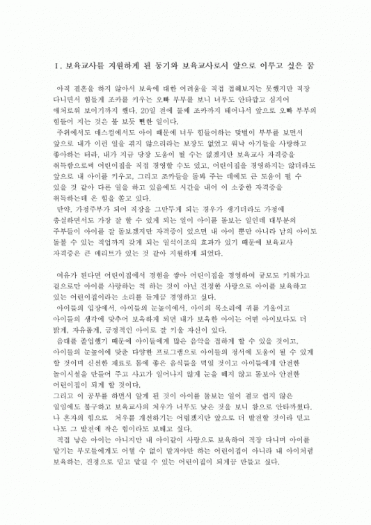보육교사를 지원하게 된 동기 어린이 안전사고사례