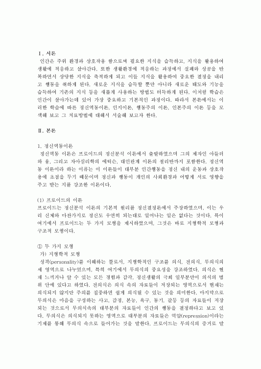 인간학습의 주요이론과 치료기법
