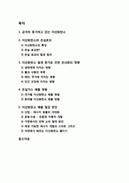 [이산화탄소]이산화탄소(CO₂)의 특성 이해 및 배출량 증가가 지구환경에 미치는 영향 조사, 이산화탄소 발생 현황 및 절감 방안 고찰