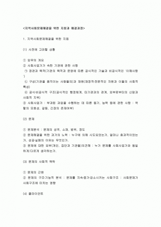 지역사회의 문제점과 해결과정