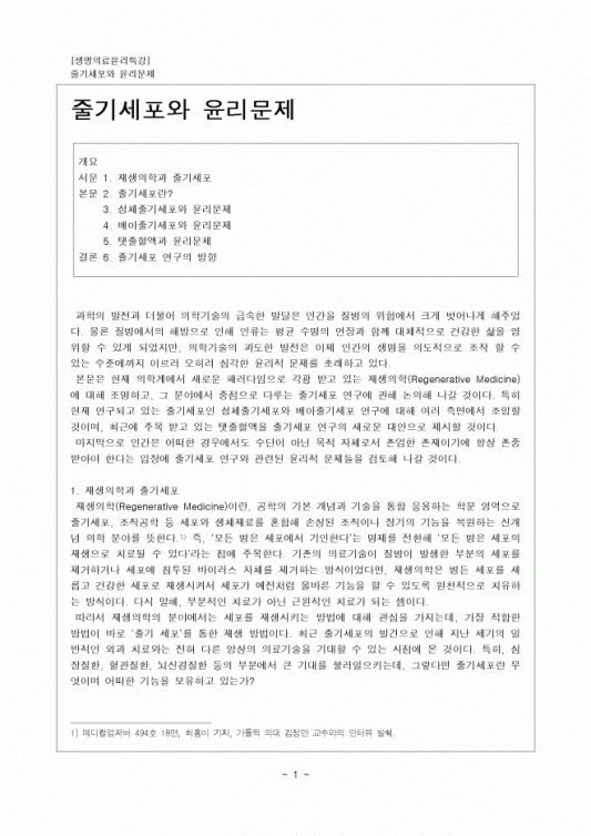 줄기세포와 윤리문제