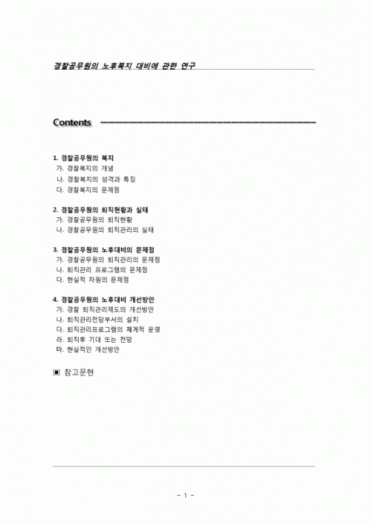 경찰공무원의 노후복지 대비에 관한 연구