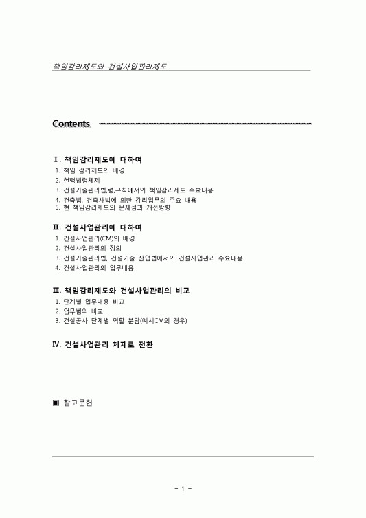 책임감리제도와 건설사업관리제도