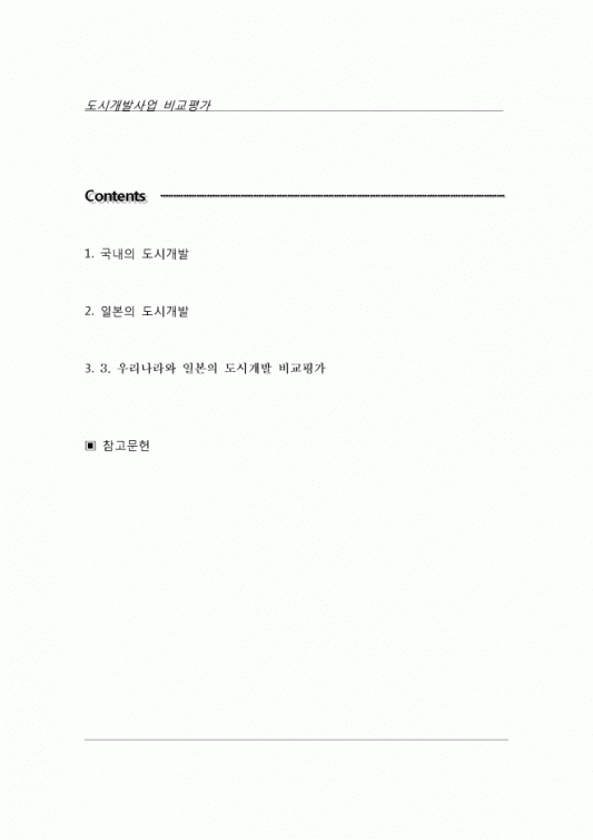 도시개발사업 비교평가