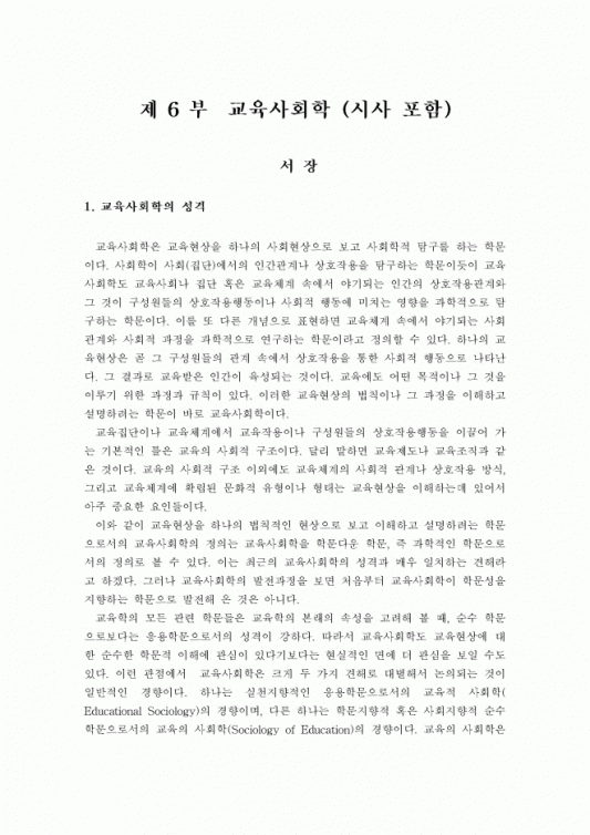 교육사회학 개론 요약 수업이나 과제 활용에 싱크 100%