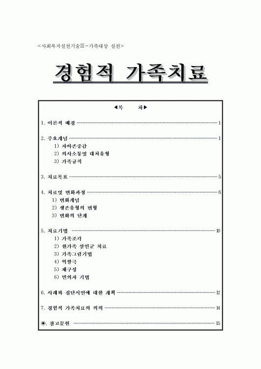 (사회복지실천기술론) 사티어 경험적가족치료이론 및 치료사례와 시연 레포트