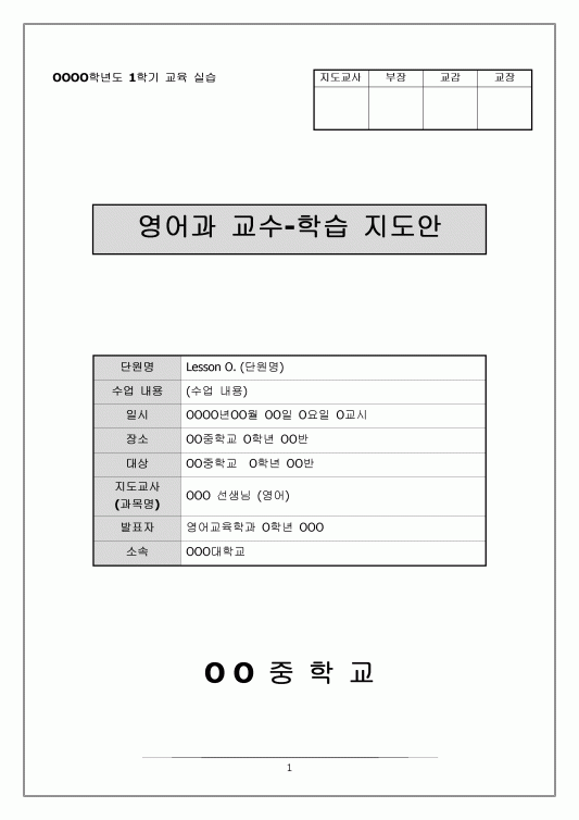 중학교 영어 교육실습(교생) 연구수업 지도안 (Lesson plan)