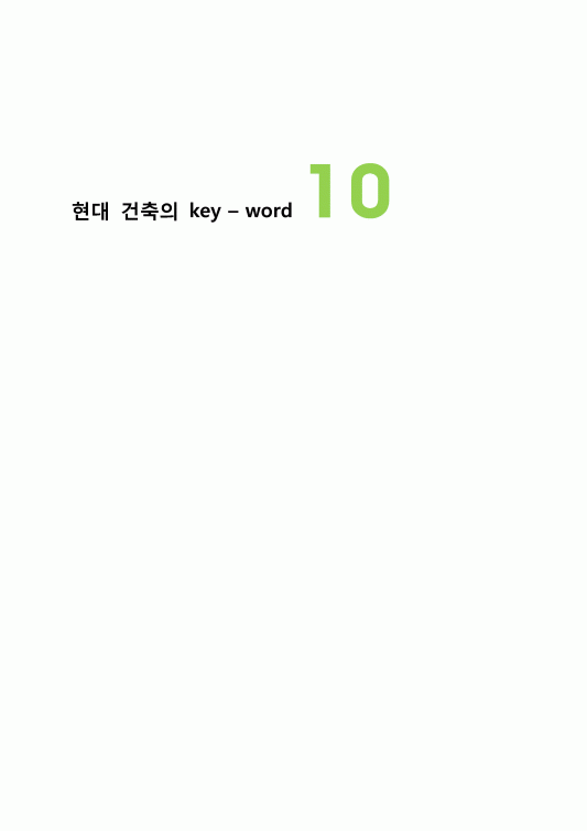 현대 건축의 10가지 key-word