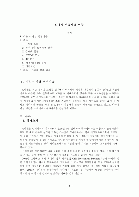 G마켓 성공사례 연구