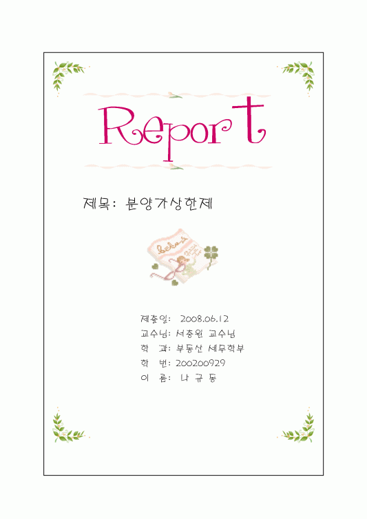 분양가상한제 검토 및 비교분석