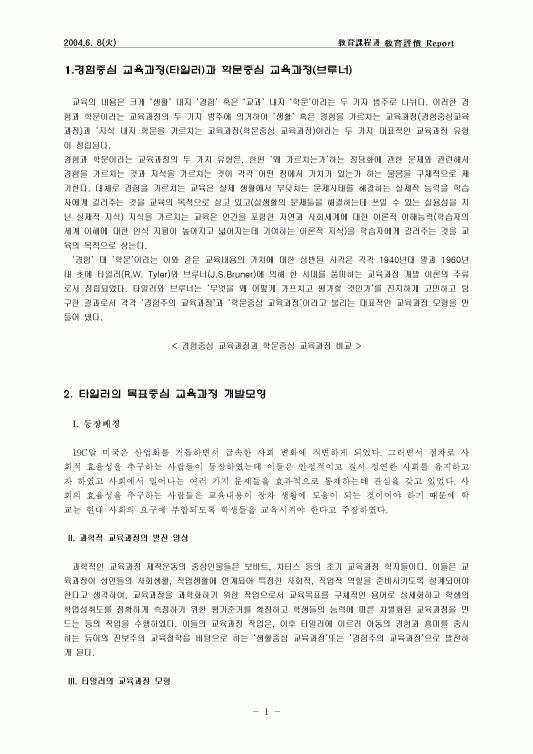 경험중심 교육과정(타일러)과 학문중심 교육과정(브루너)