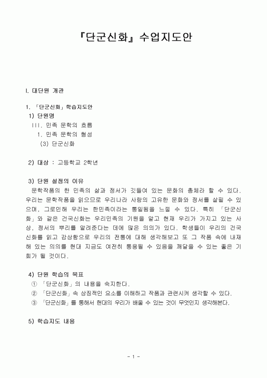 단군신화 수업지도안