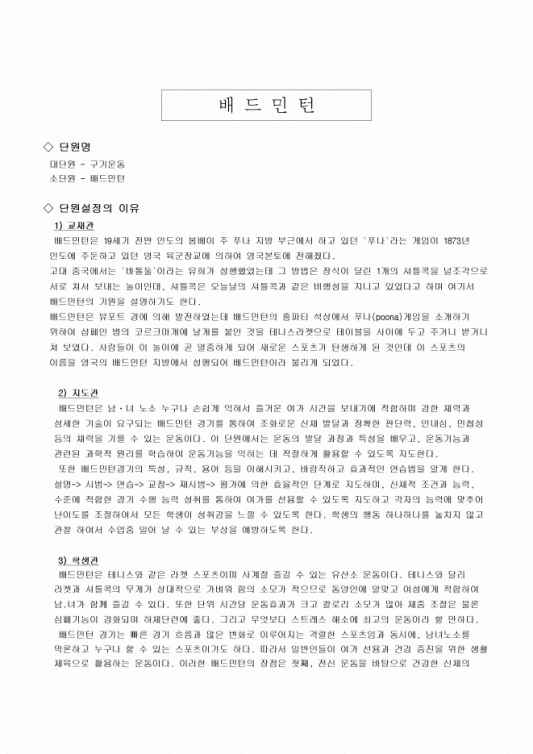 [체육학습지도] 배드민턴 학습지도안
