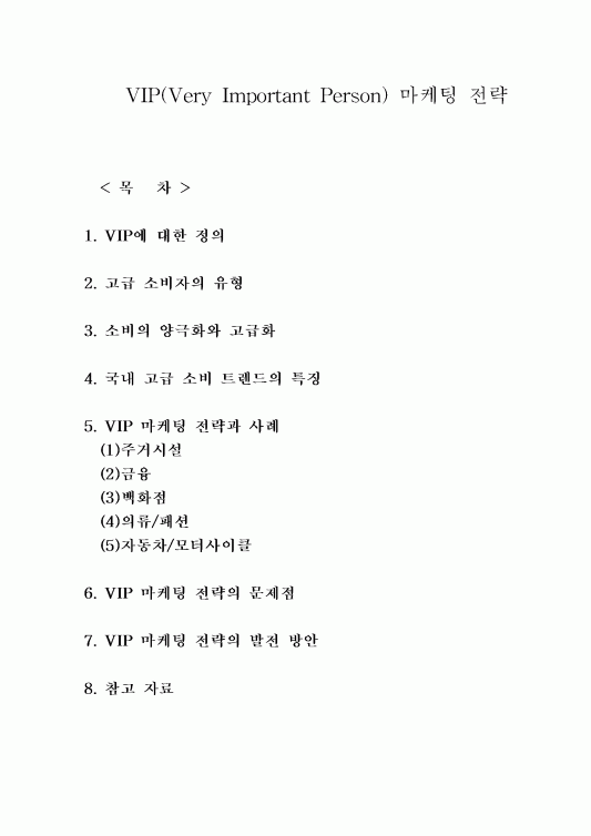 VIP(Very Important Person) 마케팅 전략
