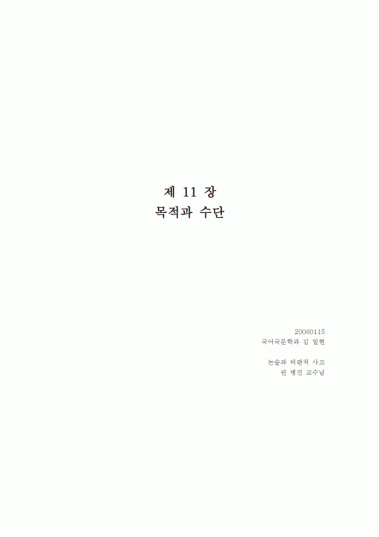 피터싱어 실천윤리학 제11장 목적과 수단 함축 요약문.
