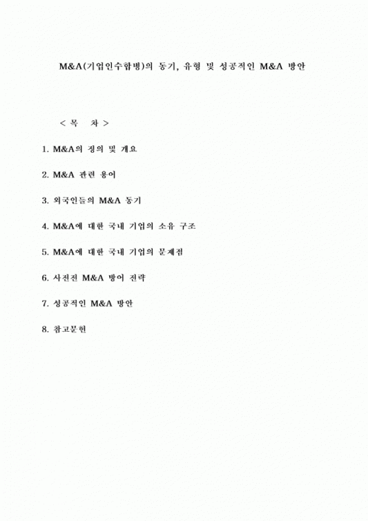 M&A(기업인수합병)의 동기, 유형 및 성공적인 M&A 방안