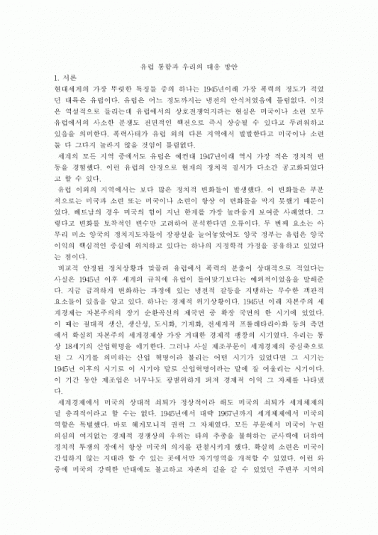 유럽 통합과 우리의 대응 방안