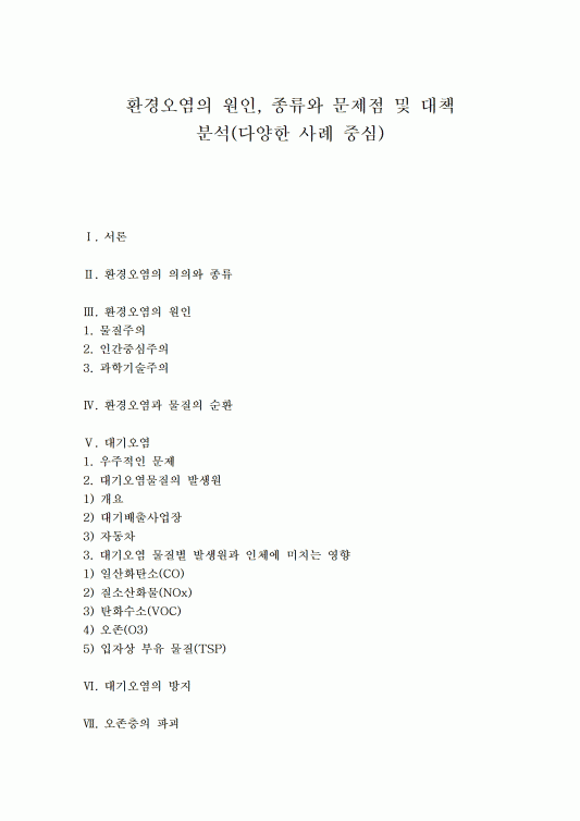 환경오염의 원인, 종류와 문제점 및 대책 분석(다양한 사례 중심)