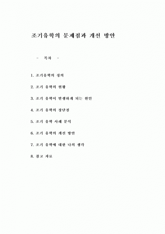 조기유학이 발생하는 원인과 해결방안