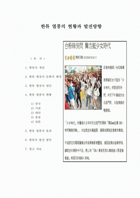 한류 열풍의 현황과 발전방향