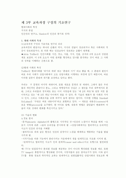 제 3 부 교육과정 구성의 기초연구