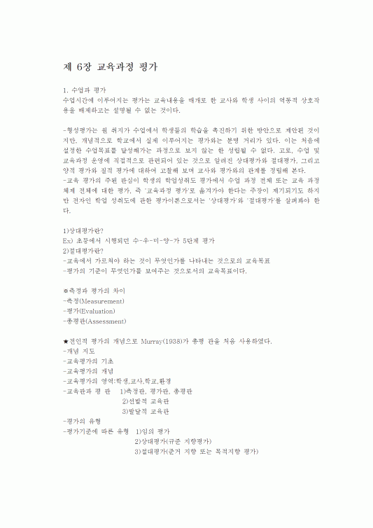 제 6 장 교육과정 평가