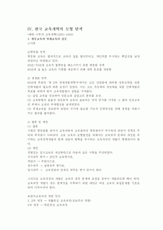 한국 교육개혁의 모형탐색