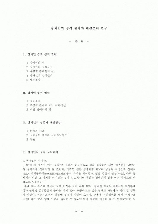 장애인의 성적권리와 현실문제 연구