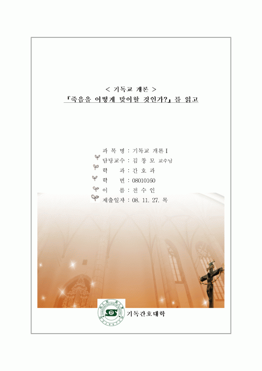 죽음을 어떻게 맞이할 것인가?』를 읽고