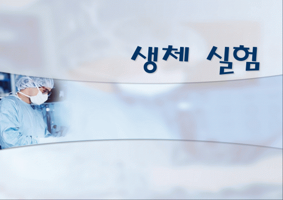 생체실험 PPT 레포트 자료