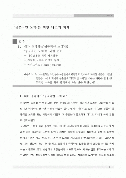 성공적인 노후(노화)를 위한 자세(심리학)