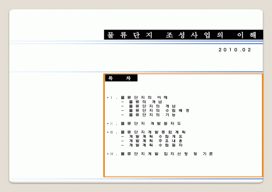 [물류단지]조성의 이해