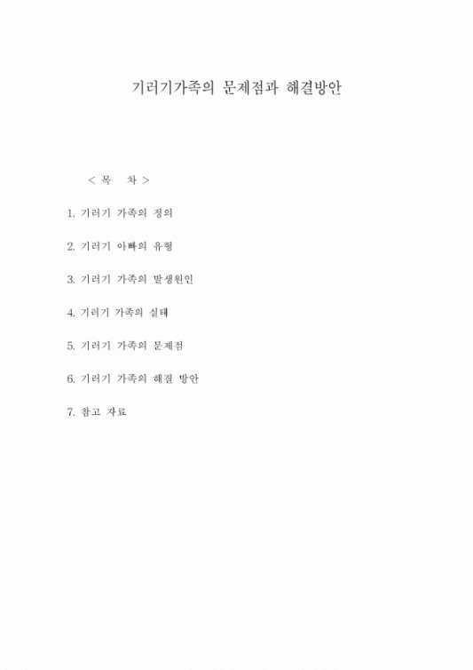 기러기가족의 문제점과 해결방안