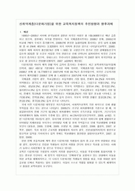 신취약계층(다문화가정)을 위한 교육복지정책의 추진방향과 향후과제