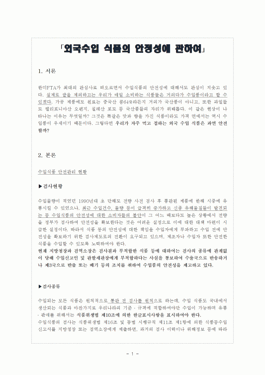 외국수입 식품의 안정성에 관하여