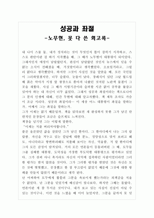 노무현, 못 다 쓴 회고록 -성공과 좌절-