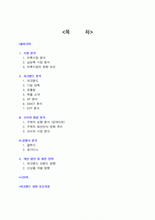 파크랜드 브랜다 분석