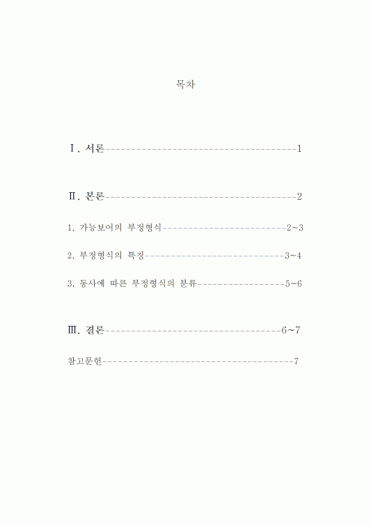 가능보어의 부정형식에 대한 분류