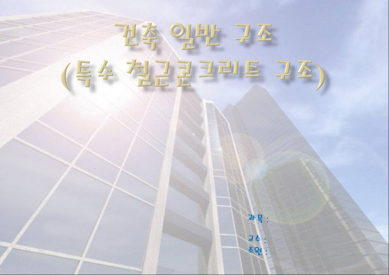 철근콘크리트