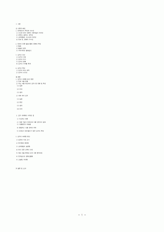 김치의 세계화 방안
