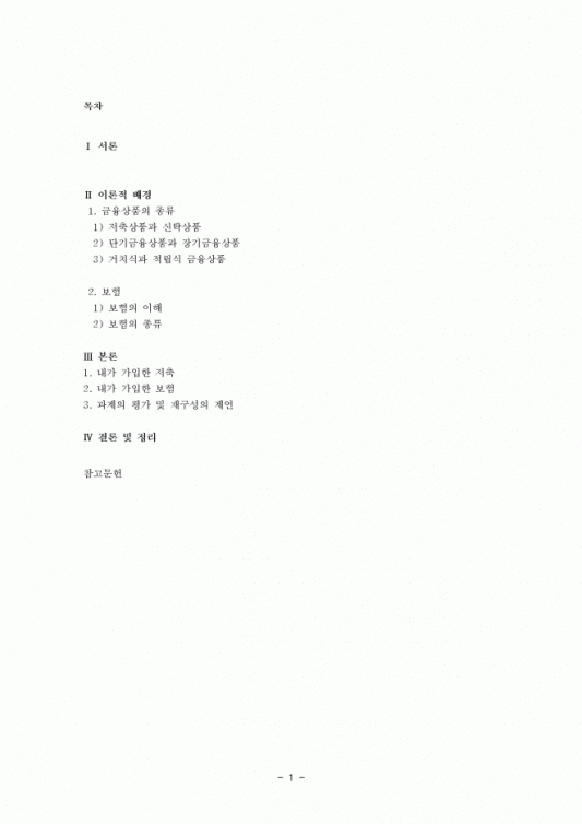 내가 가입하고 있는 저축과 보험 조사 - 금융상품조사