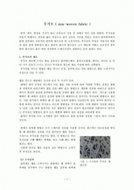 부직포의 특징와 쓰임