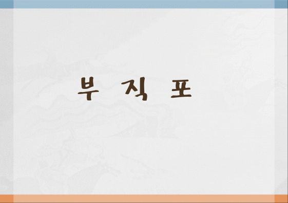 부직포의 특징와 쓰임. 자료의 발표 자료인 ppt 파일입니다