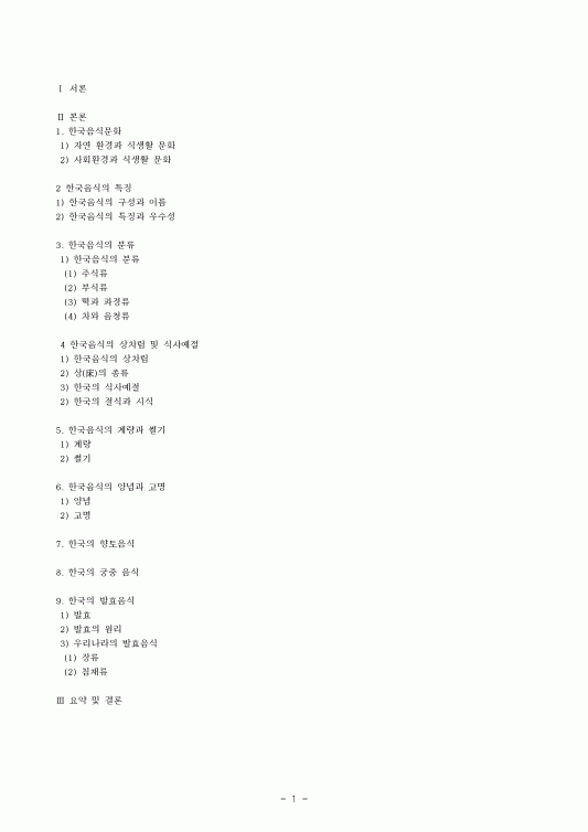 한국음식의 특징 - 한국조리의 특징