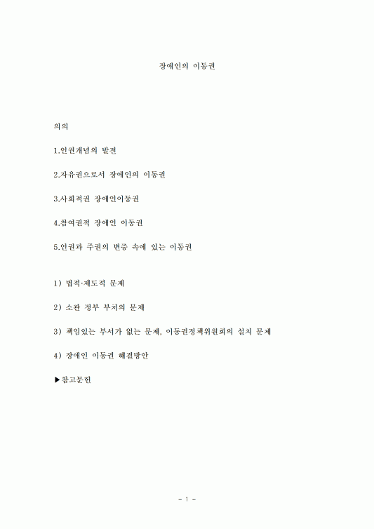 장애인의 이동권