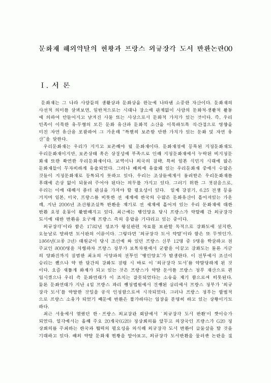 문화재 해외약탈의 현황과 프랑스 외규장각 도서 반환논란00